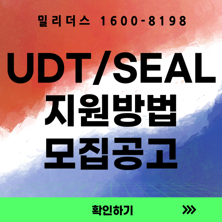 UDT 특전부사관의 모든 것 26년 공고 : 네이버 블로그