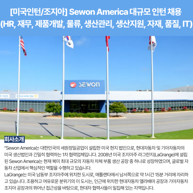 미국 자동차부품사 인턴 채용(세원아메리카)Sewon America(조지아) 대규모 인턴 모집 (HR/재무/제품개발/물류/생산 ...