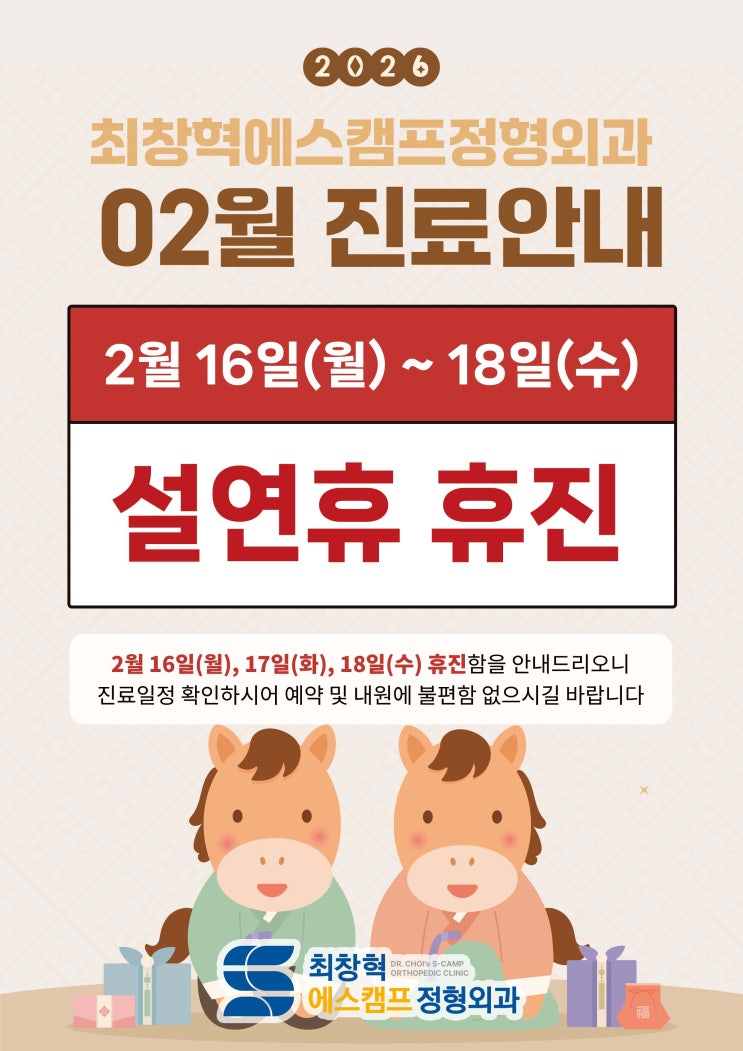 2026년 2월 최창혁에스캠프 정형외과 진료 일정 안내 : 네이버 블로그