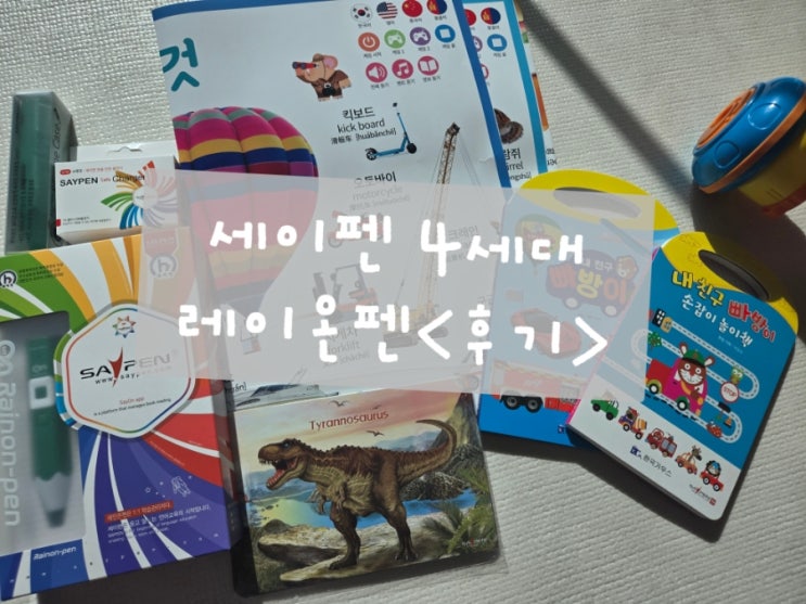 [세이펜]saypen 4세대/세이온펜_Say On Pen/Rainon-Pen/세이펜 후기 : 네이버 블로그