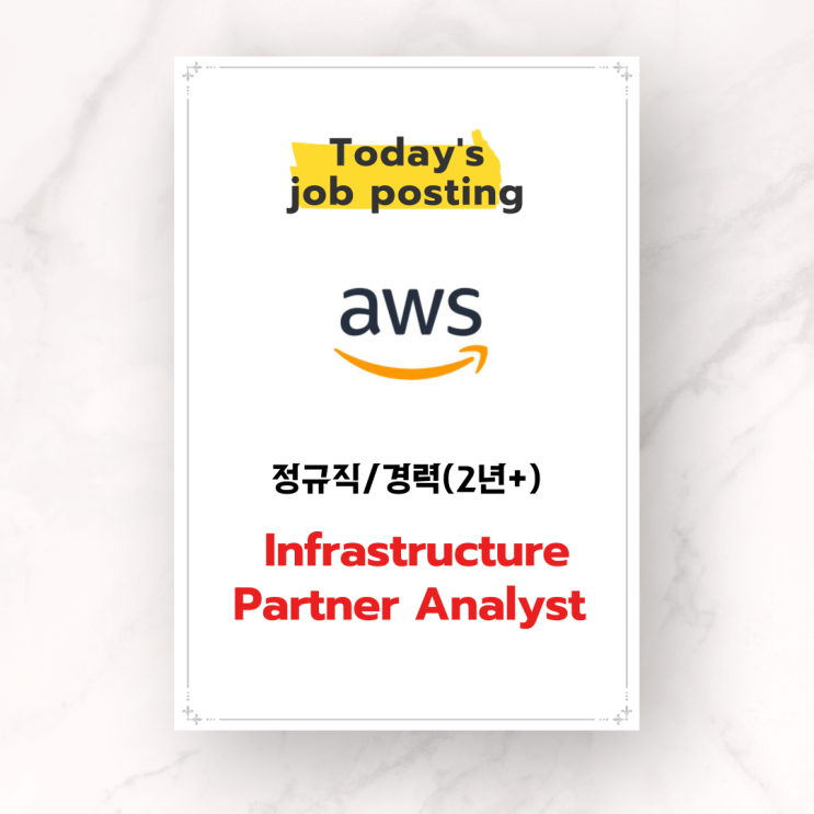 [AWS 채용] Infrastructure Partner Analyst (경력/2년+) : 네이버 블로그
