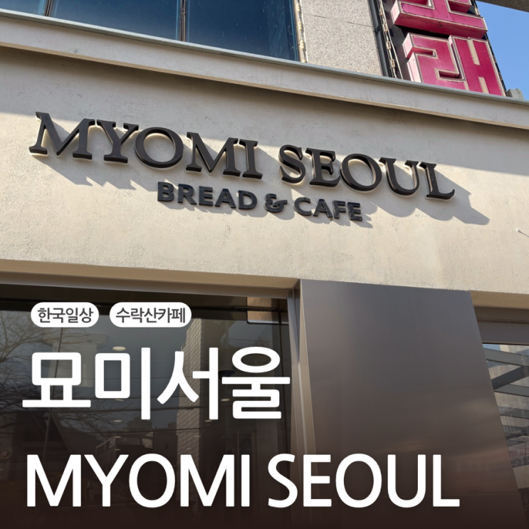 [수락산카페] 묘미 서울 MYOMI SEOUL ☕️ 베트남에서 날아온 카페 : 네이버 블로그