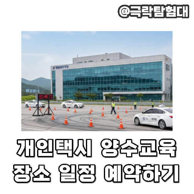 개인택시 양수교육 장소 일정 예약 바로가기 : 네이버 블로그