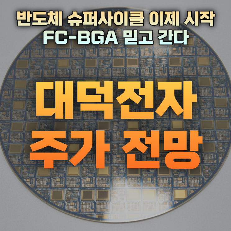 대덕전자 주가 전망 FCBGA 반도체 기판 대장주 등극할까 : 네이버 블로그