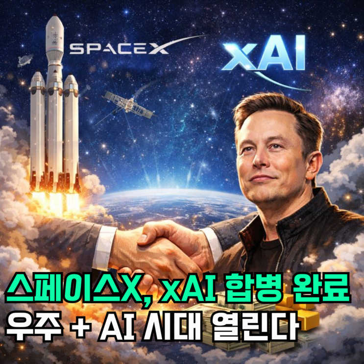 스페이스X xAI 합병 완료, 몸값만 1조 2500억 달러 : 네이버 블로그