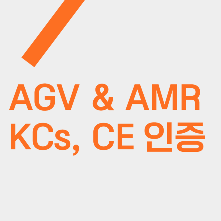 AMR, AGV 로봇 기계 KCs, CE 인증 : 네이버 블로그