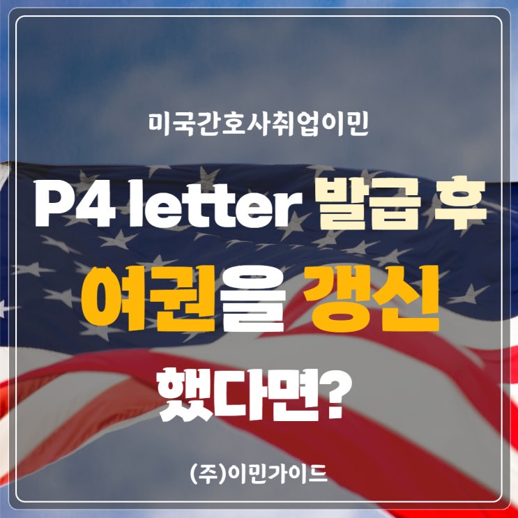 [#미국간호사취업이민] ※필독※ P4 letter 발급 후, 여권을 갱신한 경우 주의 사항 : 네이버 블로그