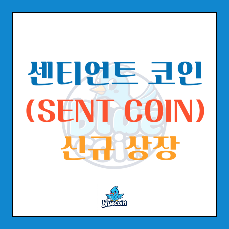 [신규 상장] 센티언트(SENT) 코인 전망 2026｜상장 이후 장단점과 미래 가능성 총정리 : 네이버 블로그