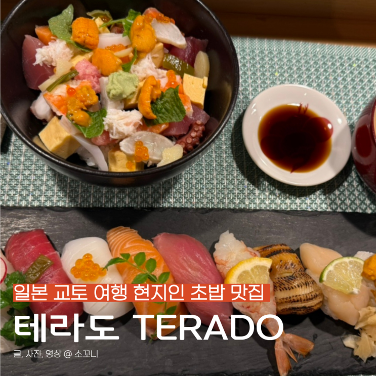 일본 교토 구글 평점 4.8 현지인 초밥 맛집 테라도 Terado : 네이버 블로그