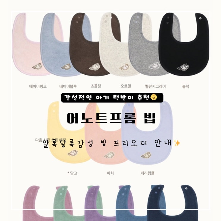 출산용품, 아기용품 준비 귀여운 아기 턱받이, 빕 추천 어노트프롬 빕 테리빕 프리오더 : 네이버 블로그