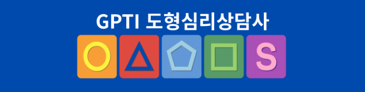 GPTI 도형심리상담사 과정으로 대인관계 전문가 되는 법 : 네이버 블로그