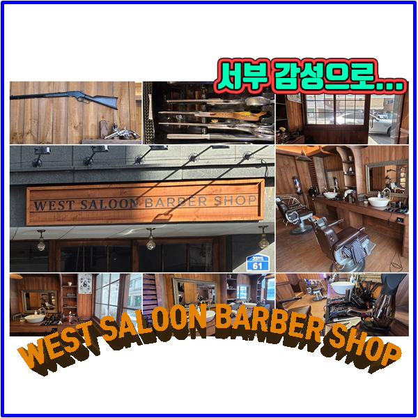 WEST SALOON BARBER SHOP : 네이버 블로그