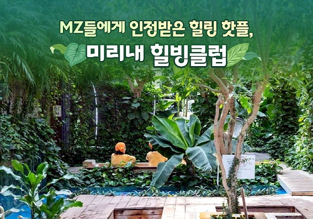 2026년 [1,2월] ② 몸과 마음의 행복 찾기- 양평헬스투어’와 ‘미리내힐빙클럽’ : 네이버 블로그