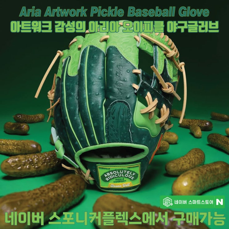 26 Aria ArtWork Pickle Baseball Glove 아리아 아트워크 한정판 오이피클 야구글러브 발매 : 네이버 블로그