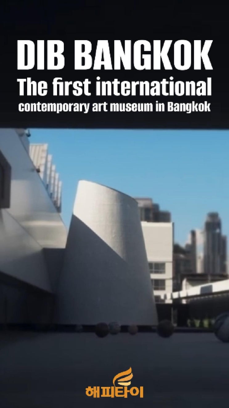 태국 현대미술관 딥방콕(Dib Bangkok) : 네이버 블로그