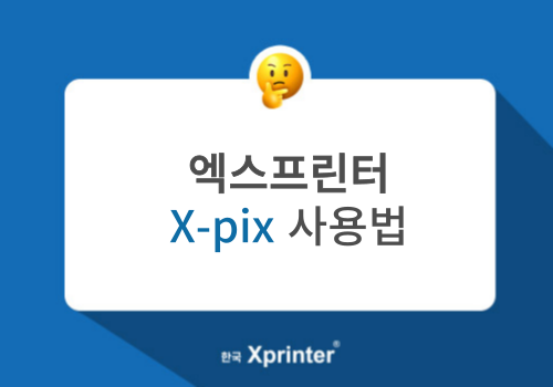 프린터 초기화 프로그램 Xpix 사용법 (택배송장,라벨출력 시 종이밀림/1장(1장반 등) 나오고 에러) : 네이버 블로그