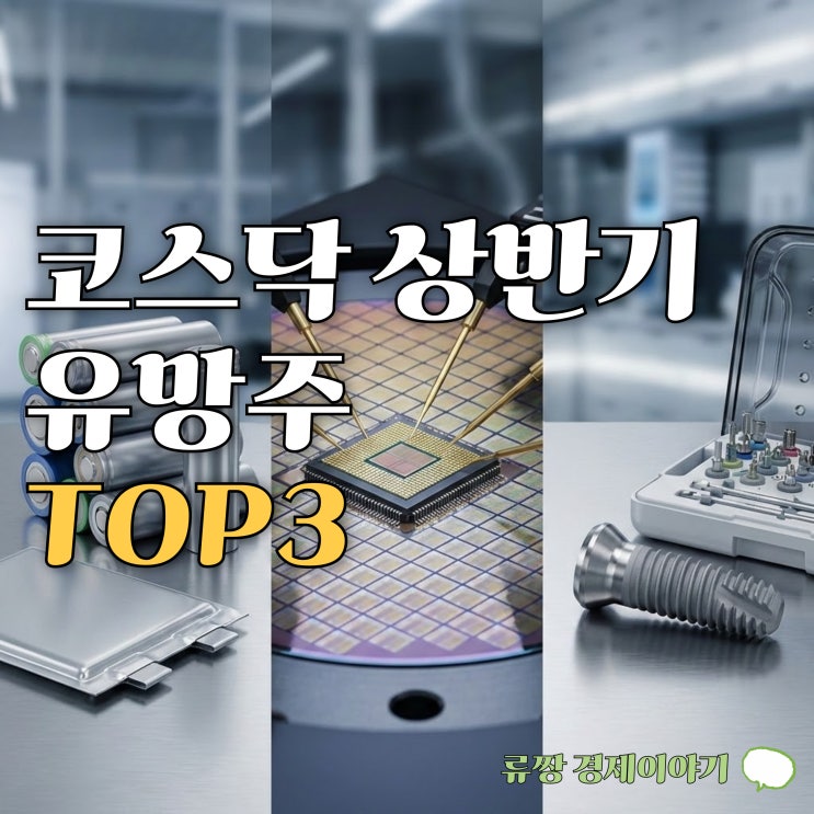 코스닥 2026 상반기 주식유망주 TOP3 (에코프로비엠 리노공업 알테오젠 주가 전망) : 네이버 블로그