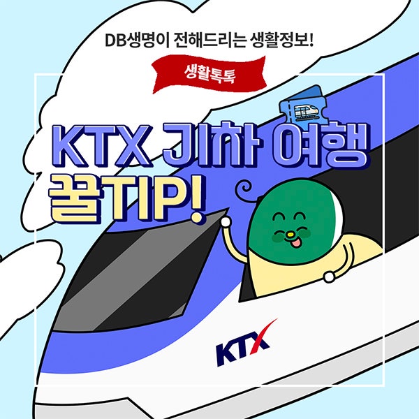 DB생명, KTX 기차 여행 꿀TIP! : 네이버 블로그