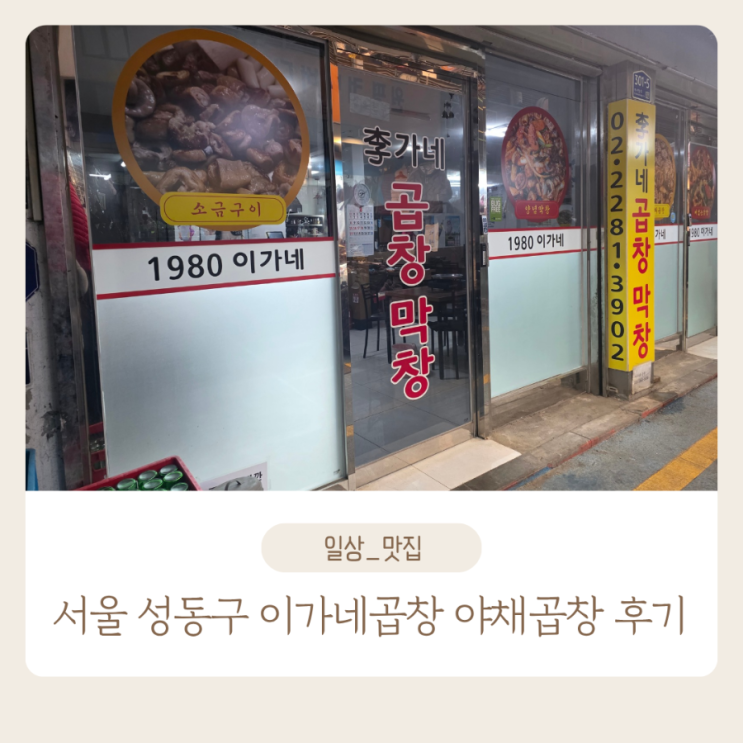 서울 성동구 금남시장 야채곱창 맛집 추천! 이가네곱창1980 또또또또또간집 내돈내산 후기 : 네이버 블로그