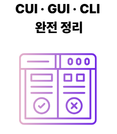 CUI · GUI · CLI 완전 정리 — 개념부터 차이까지 한 번에 이해 : 네이버 블로그