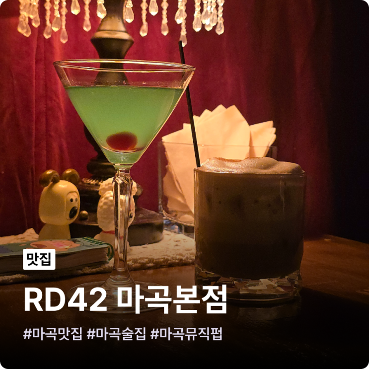 마곡 뮤직펍 RD42 마곡본점, 맛과 분위기가 너무 좋았던 생일 데이트! : 네이버 블로그
