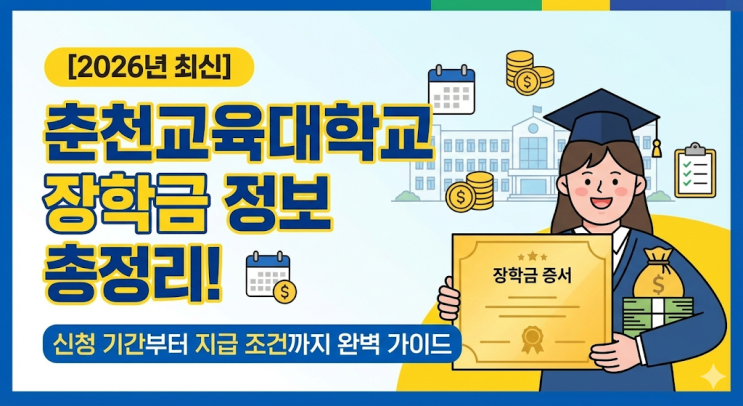 [2026년 최신] 춘천교육대학교 장학금 정보 총정리! 신청 기간부터 지급 조건까지 완벽 가이드 : 네이버 블로그