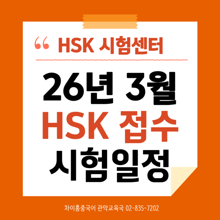 HSK시험접수 HSK1급,2급,3급,4급,5급,6급 일정 및 시험시간, 준비물 유효신분증 확인 : 네이버 블로그