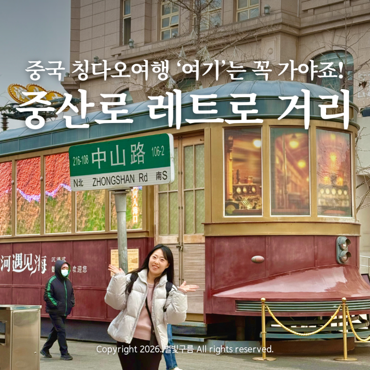 칭다오여행 여기는 꼭 가야합니다! 중산로 먹거리 볼거리 : 네이버 블로그