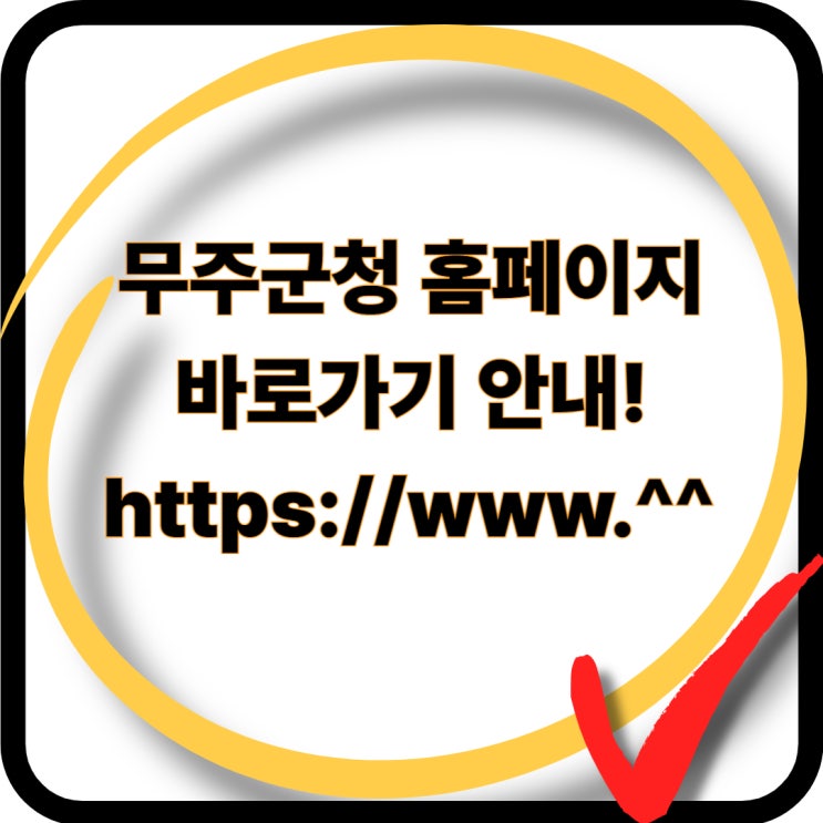무주군청 홈페이지 바로가기 및 안내 구인구직 www.muju.go.kr : 네이버 블로그