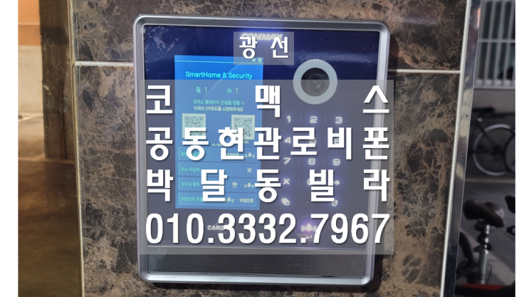코맥스 로비폰 700LC/RF 고장 교체 신규 설치 DRC-707LC/RF 시공 박달동 빌라 공동현관 출입구 : 네이버 블로그