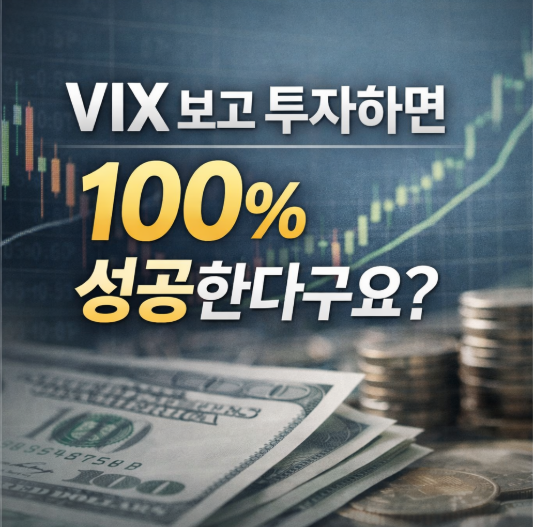 공포지수 VIX 지수만 잘 봐도 100% 주식으로 돈 법니다 : 네이버 블로그