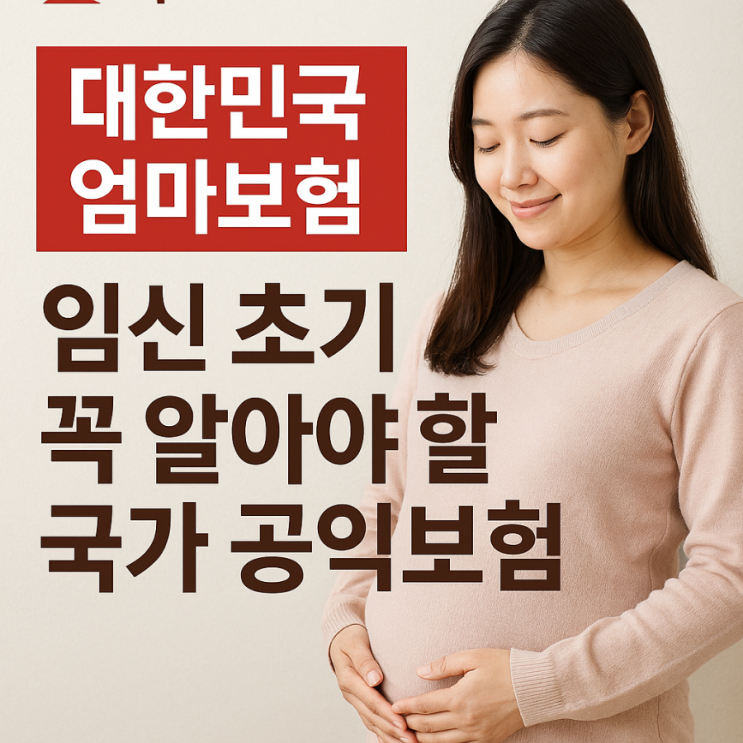 우체국 대한민국 엄마보험 혜택 정리 태아부터 9세까지 보장 내용 : 네이버 블로그