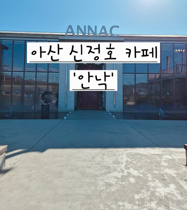 뷰가 멋진 아산 신정호 카페 'ANNAC(안낙)' : 네이버 블로그