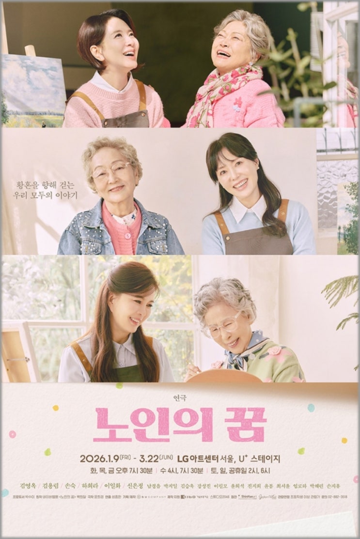 연극 노인의 꿈 티켓 예매 총정리｜출연진·공연 일정·관람 포인트 한눈에 : 네이버 블로그