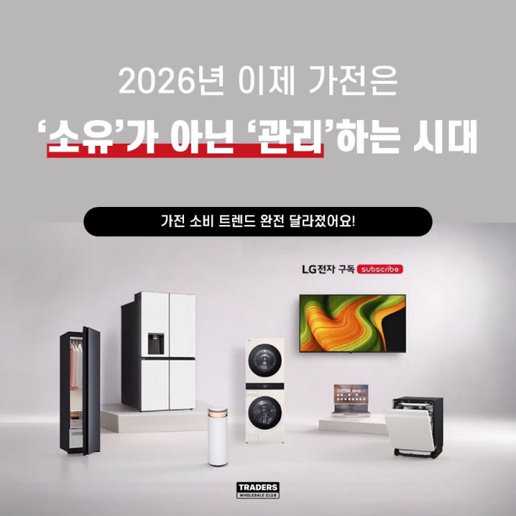 트레이더스 구월점 LG가전 구독 혜택 총정리 : 네이버 블로그