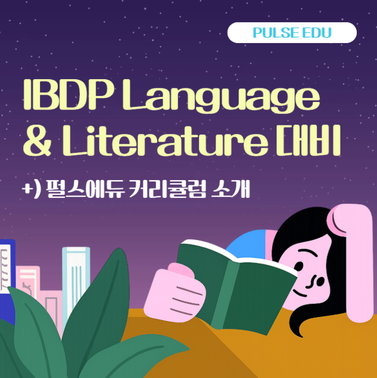 내손중고등학교 IBDP 대비 : IBDP Language & Literature 과정 준비하는 법 + 펄스에듀 커리큘럼 소개 ...