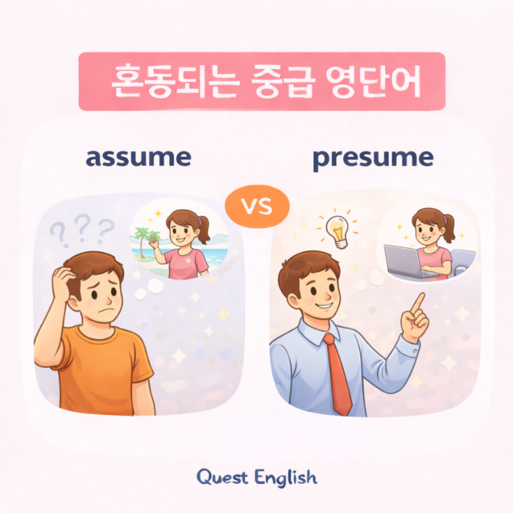 [English Verbs]헷갈리는 영단어 뉘앙스 Assume vs Presume 완벽 정리! : 네이버 블로그