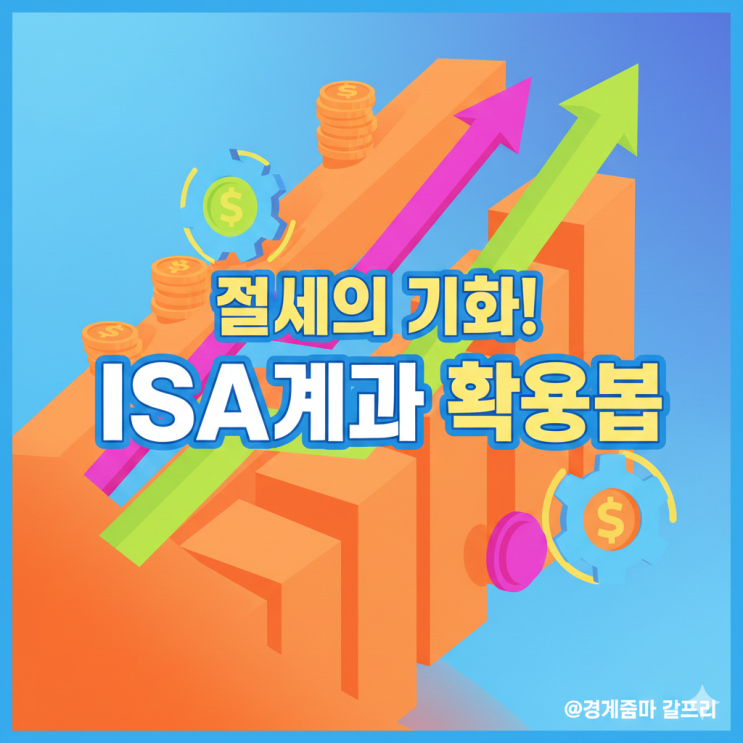 ISA 계좌 활용법, 절세와 수익률 높이는 3가지 방법 : 네이버 블로그