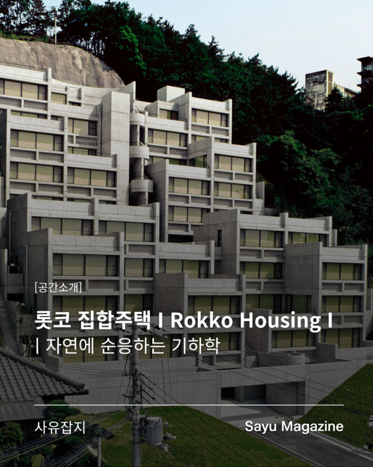 [공간소개] 롯코 집합주택 I (Rokko Housing I) | 부제자연에 순응하는 기하학: 롯코산의 등고선을 닮은 콘크리트의 ...