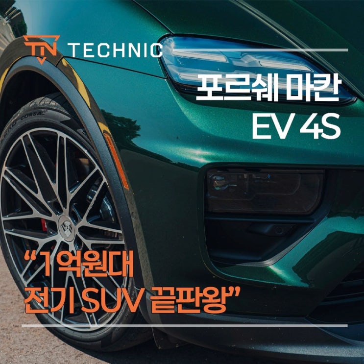 포르쉐 마칸EV 4S 일렉트릭 국내 출시 정보 1억 전기 SUV 끝판왕 : 네이버 블로그