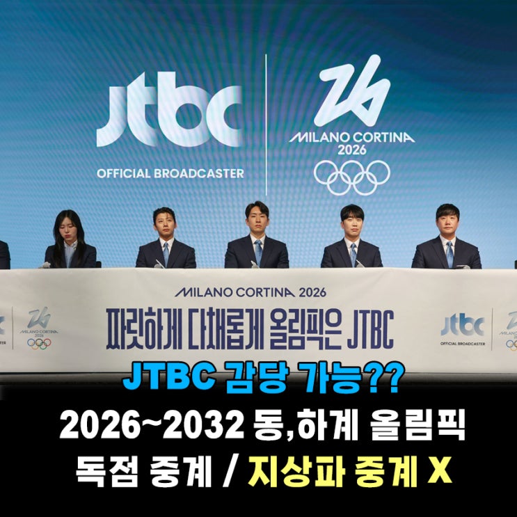 지상파에서 못보는 동계올림픽 2026 TV에서는 JTBC 단독 중계 : 네이버 블로그