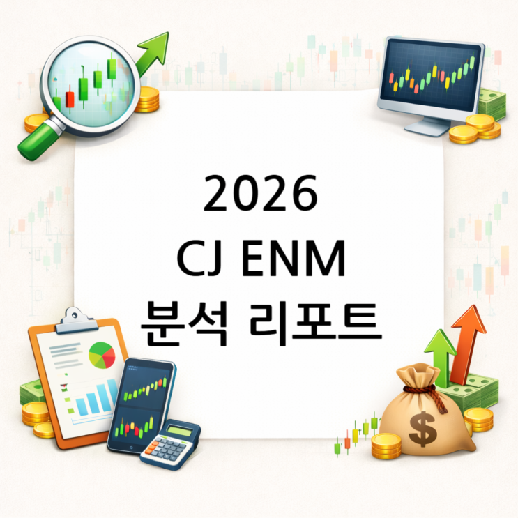 2026 CJ ENM 분석 리포트 : 네이버 블로그