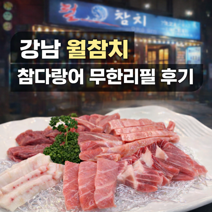 강남 월참치 참다랑어 무한리필 후기｜역삼동에서 즐기는 강남역참치 코스 42,000원 : 네이버 블로그