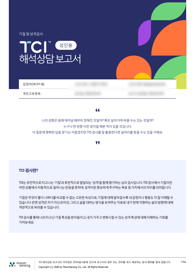 위드인사이트 심리검사 TCI 기질검사 후기｜이혼숙려캠프 검사 방법·결과 해석 총정리(+테스트 링크) : 네이버 블로그