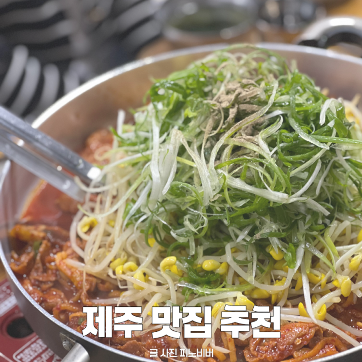 제주여행 기억에 남는 맛집 추천 욜다 춘미향식당 한라산아래첫마을 봉성식당 제주따이 : 네이버 블로그