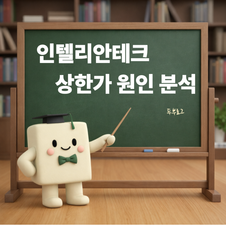 인텔리안테크 상한가 이유 | 주가가 반응한 포인트? : 네이버 블로그