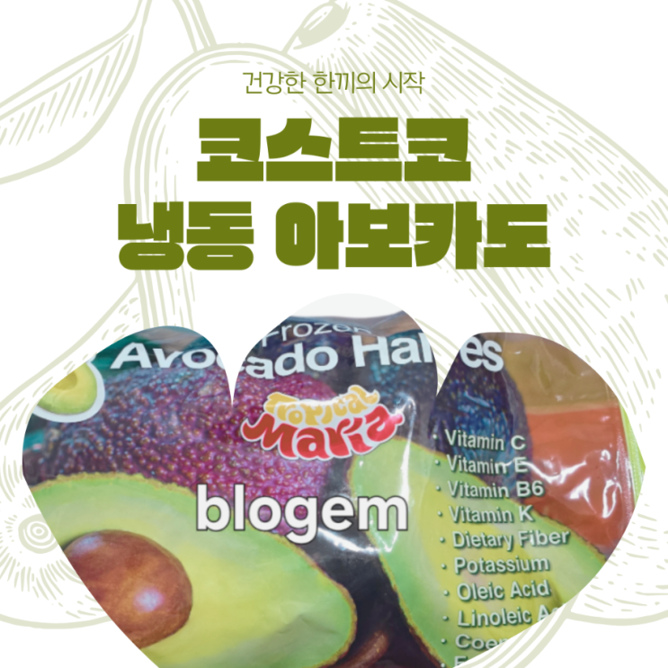 코스트코 TROPICAL MARIA 냉동 아보카도 내 돈 내 산 후기 : 네이버 블로그