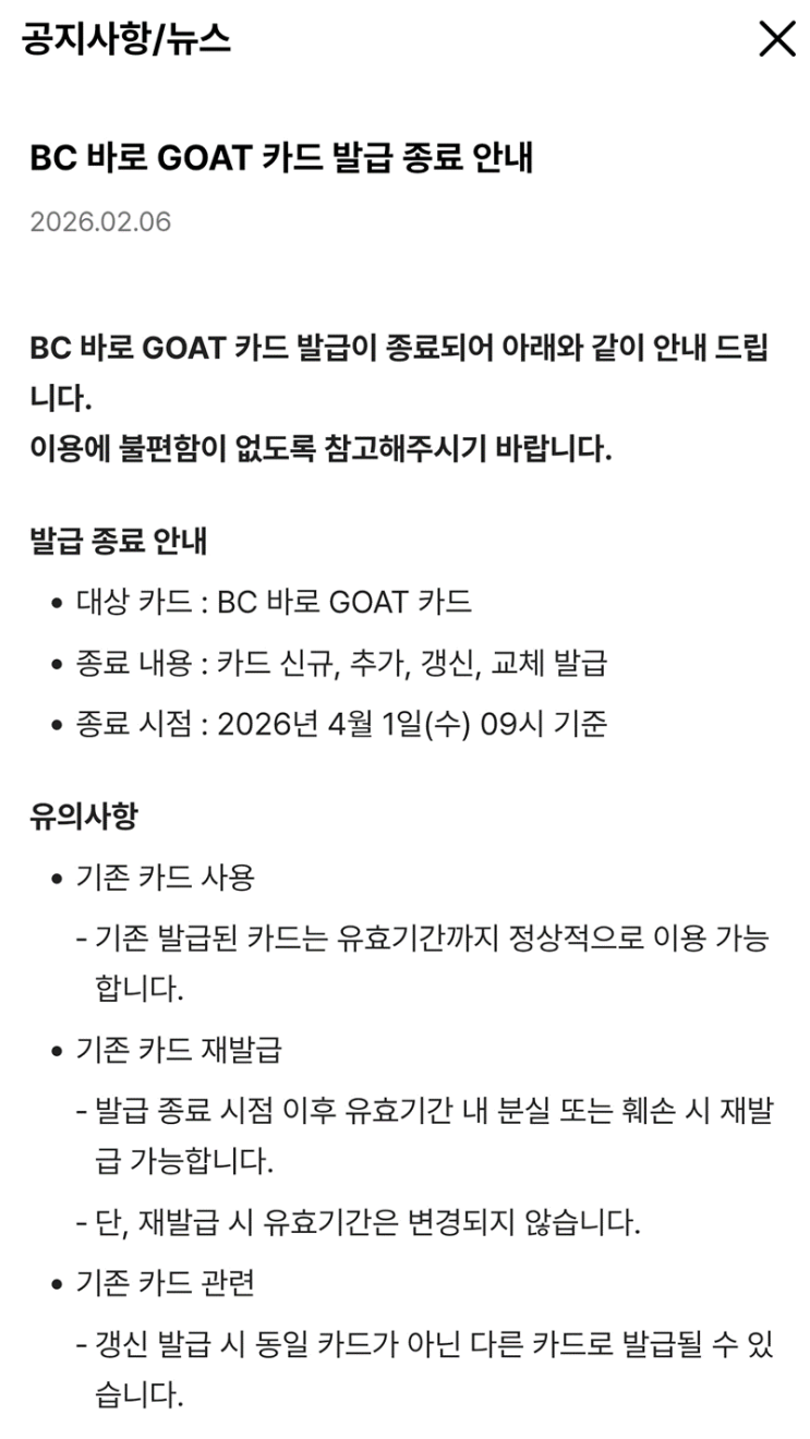 상테크의 종말이 다가오는가, BC GOAT카드 단종소식 : 네이버 블로그