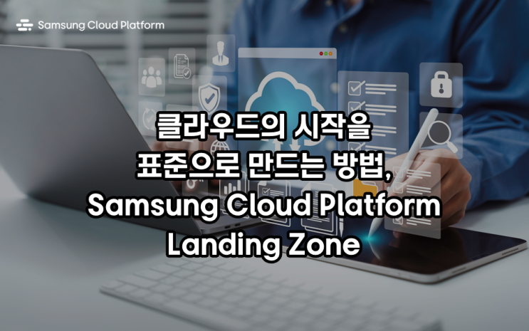 클라우드의 시작을 표준으로 만드는 방법, Samsung Cloud Platform Landing Zone : 네이버 블로그