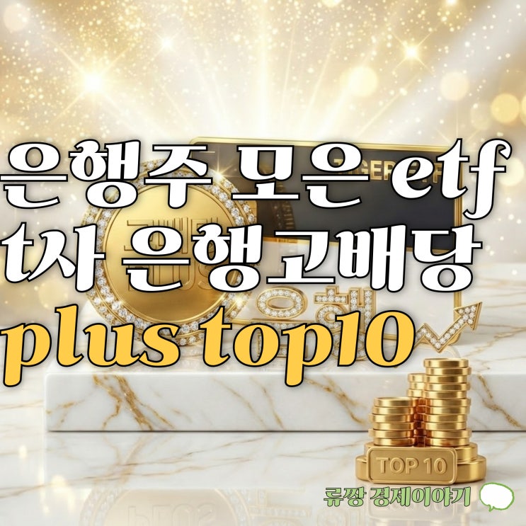 TIGER 은행고배당플러스TOP10 ETF 왜 지금 은행주인가? (Feat 주가 배당금) : 네이버 블로그
